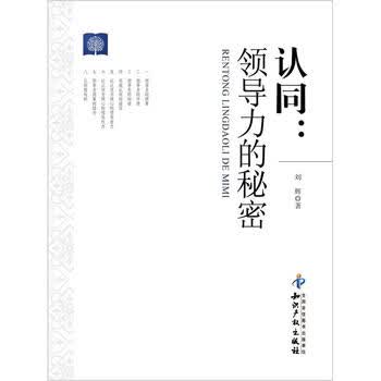 认同：领导力的秘密