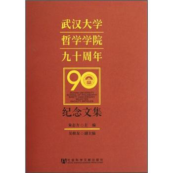 武汉大学哲学学院九十周年纪念文集