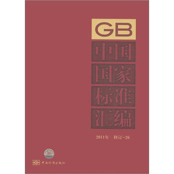 {正版新书}中国国家标准汇编 2011年修订269787506669344