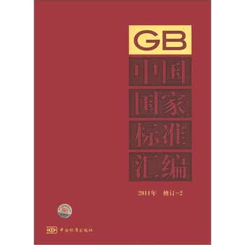 {正版新书}中国国家标准汇编 2011年修订-29787506669320