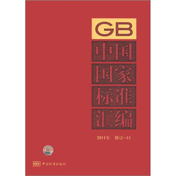 中国国家标准汇编（2011年修订15）