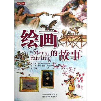智慧年:绘画的故事9787530124826