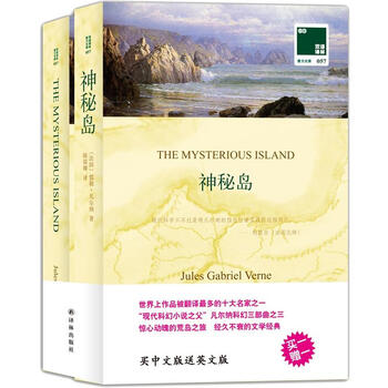 双语译林：神秘岛（附英文原版书1本）