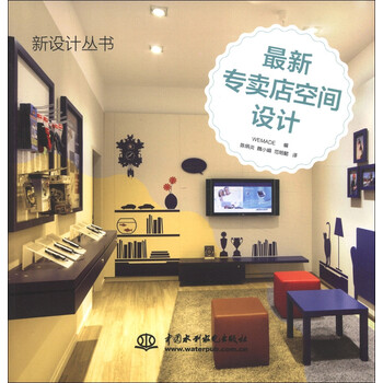新设计丛书：最新专卖店空间设计