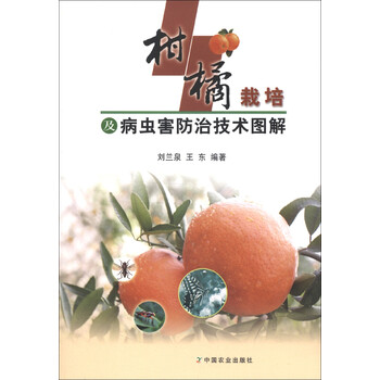 柑橘栽培及病虫害防治技术图解