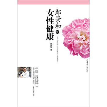   郎景和谈女性健康9787512704787中国妇女