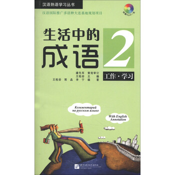 生活中的成语2：工作·学习（附MP3光盘1张）