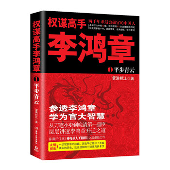 权谋高手李鸿章9787543889507湖南人民