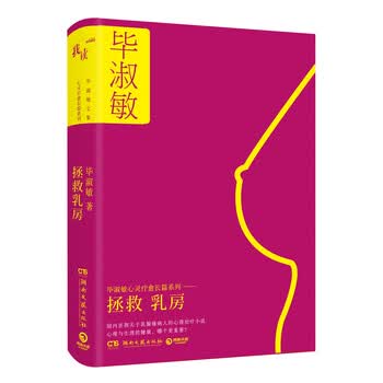 {正版新书}拯救乳房9787540459031