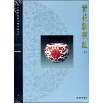 青花釉裏紅（下）