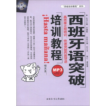 “突破培训教程”系列：西班牙语突破培训教程9787560333625