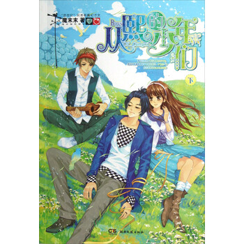 正版 长篇小说：从熙的少年们.下 9787540457945