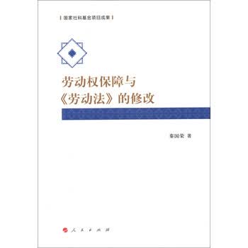 劳动权保障与《劳动法》的修改9787010109909