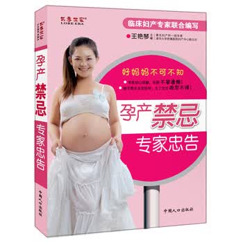 正版书籍 孕产禁忌专家忠告9787510103100