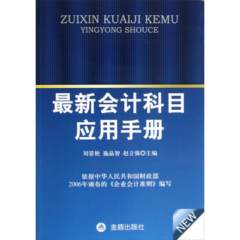 最新会计科目应用手册