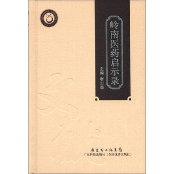岭南医药启示录  正版图书