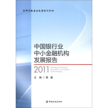中国银行业中小金融机构发展报告（2011）
