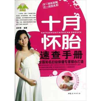 {正版新书}十月怀胎速查手册9787512705166