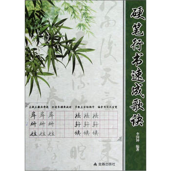 正版 硬笔行书速成歌诀9787508276960