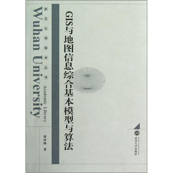 武汉大学学术丛书：GIS与地图信息综合基本模型与算法