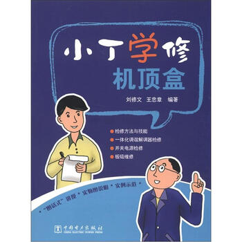 {正版新书}小丁学修机顶盒9787512332997