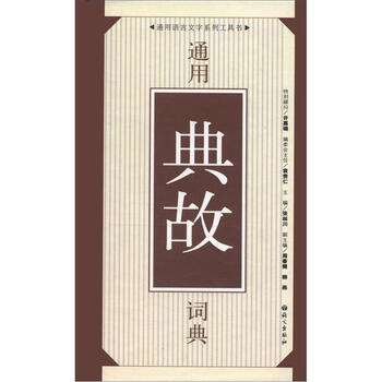 通用语言文字系列工具书：通用典故词典