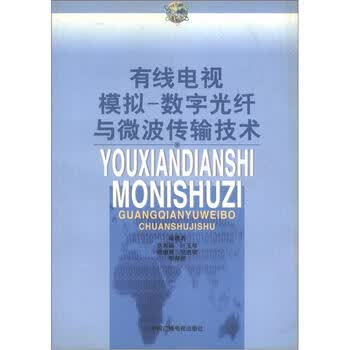  有线电视模拟-数字光纤与微波传输技术9787504334404中国广播电视