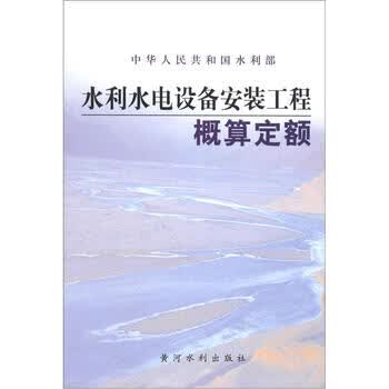 水利水电设备安装工程概算定额