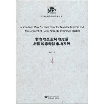 非寿险企业风险度量与区域非寿险市场发展