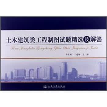  土木建筑类工程制图试题精选及解答9787114087936