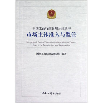 正版 市场主体准入与监管 9787802155220