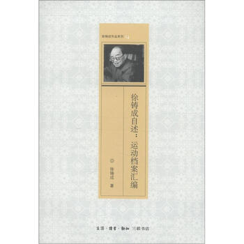 徐铸成自述-运动档案汇编9787108040305