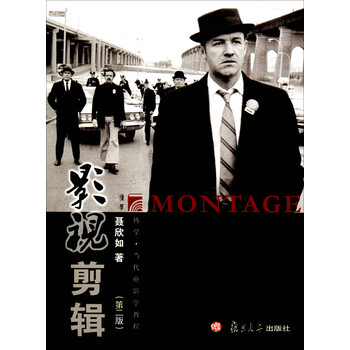 复旦博学·当代电影学教程·当代电影学教程：影视剪辑（第2版）