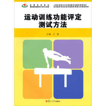 竞攀系列教材：运动训练功能评定测试方法