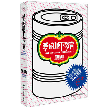 正版 爱的地下教育9787805889115