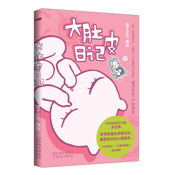  大肚皮日记9787538562064