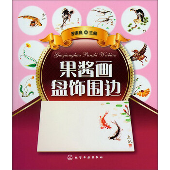 {正版新书}果酱画盘饰围边9787122150806