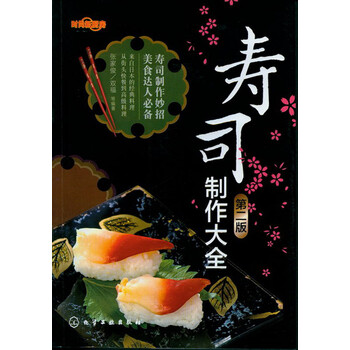 时尚新厨房：寿司制作大全（第二版）
