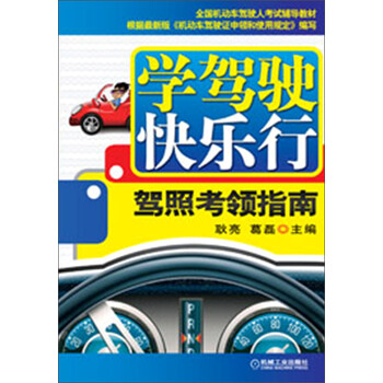 学驾驶快乐行-驾照考领指南9787111395645耿亮