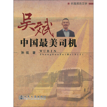 吴斌中国~美司机9787114101441人民交通
