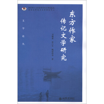 东方作家传记文学研究