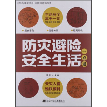 防灾避险生活安全一点通9787538177367