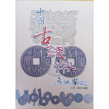 中國古錢幣真偽鑒定（實用彩色叢書9）