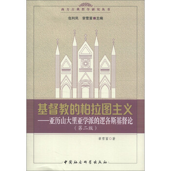 西方古典哲学研究丛书·基督教的柏拉图主义：亚历山大里亚学派的逻各斯基督论（第2版）