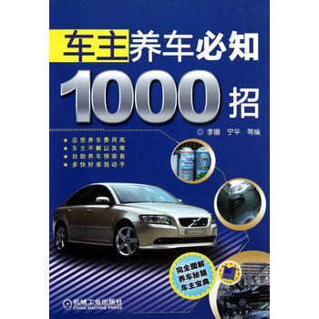 [正版新书]车主养车必知1000招9787111402961机械工业