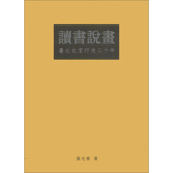 讀書說畫：臺北故宮行走二十年  书画，台北故宫