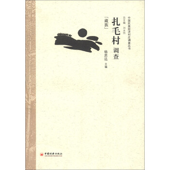 正版 扎毛村调查:~~9787513615013