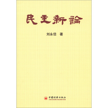 民主新论