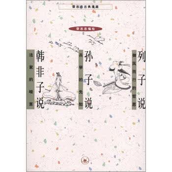 蔡志忠古典漫画：列子说·孙子说·韩非子说