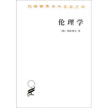 伦理学/汉译世界学术名著丛书